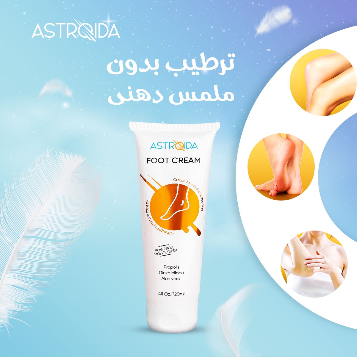 استرويدا كريم القدم – Astroida